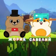 Иконка канала Жорик и Савелий