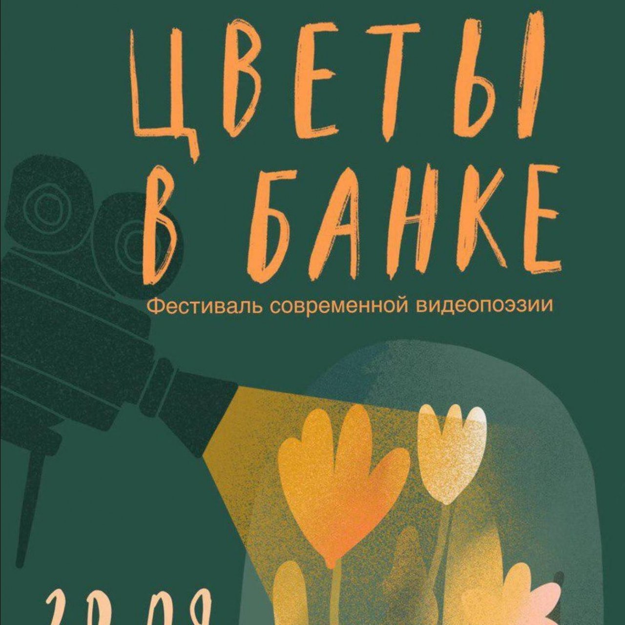 Иконка канала ЦВЕТЫ В БАНКЕ фестиваль современной видеопоэзии