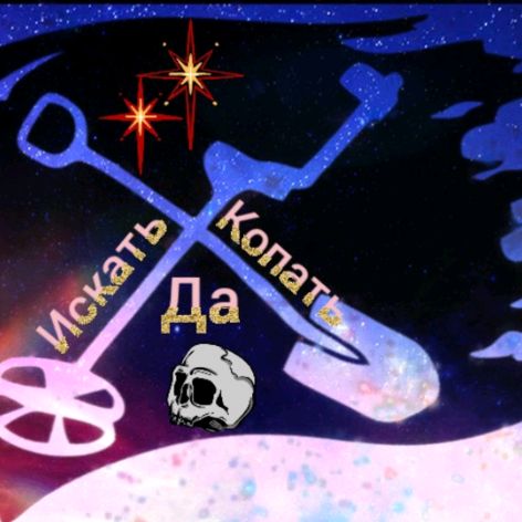Иконка канала Искать Да Копать