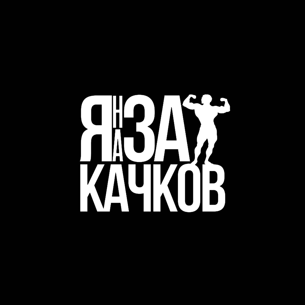 Иконка канала Яна за качков