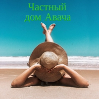 Иконка канала АВАЧА дом с меблированными комнатами