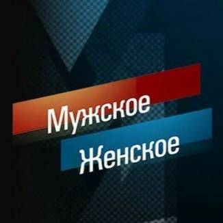 Иконка канала Мужское Женское