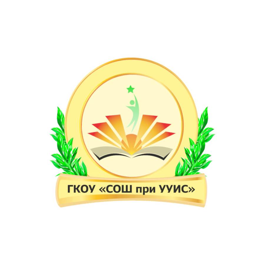 Иконка канала ГКОУ «СОШ при УУИС»