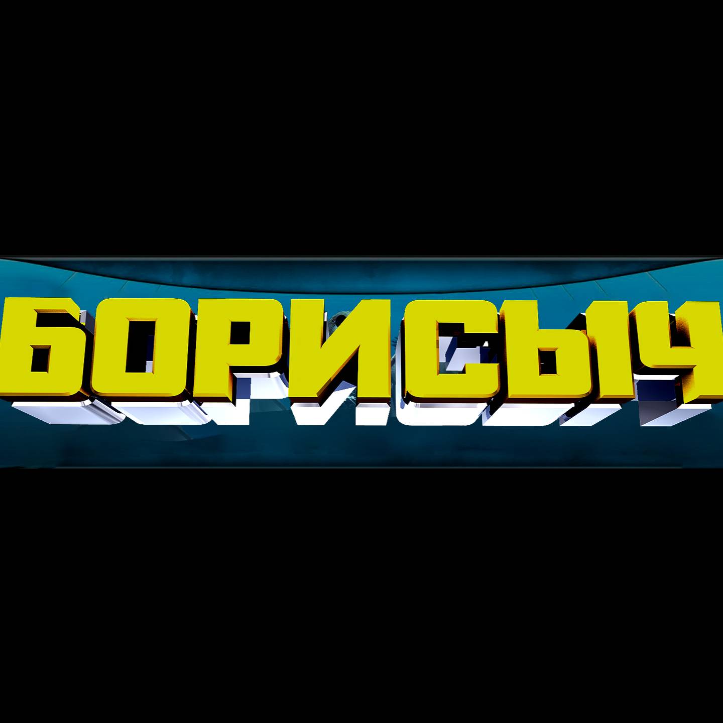 Иконка канала Борисыч