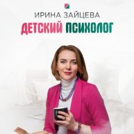 Иконка канала Ирина Зайцева| Детский Психолог| Родителям о детях
