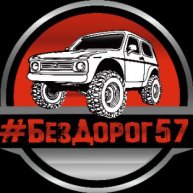 Иконка канала Без Дорог 57 | OffRoad