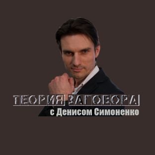 Иконка канала Теория Заговора с Денисом Симоненко