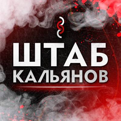 Иконка канала Штаб Кальянов
