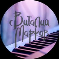 Иконка канала Виталий Марков. Композитор-неоклассик