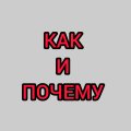Иконка канала Как и Почему