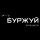 Иконка канала Буржуй автоцентр