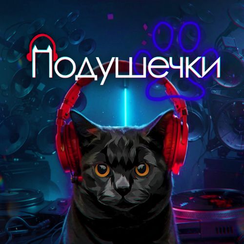 Иконка канала Подушечки