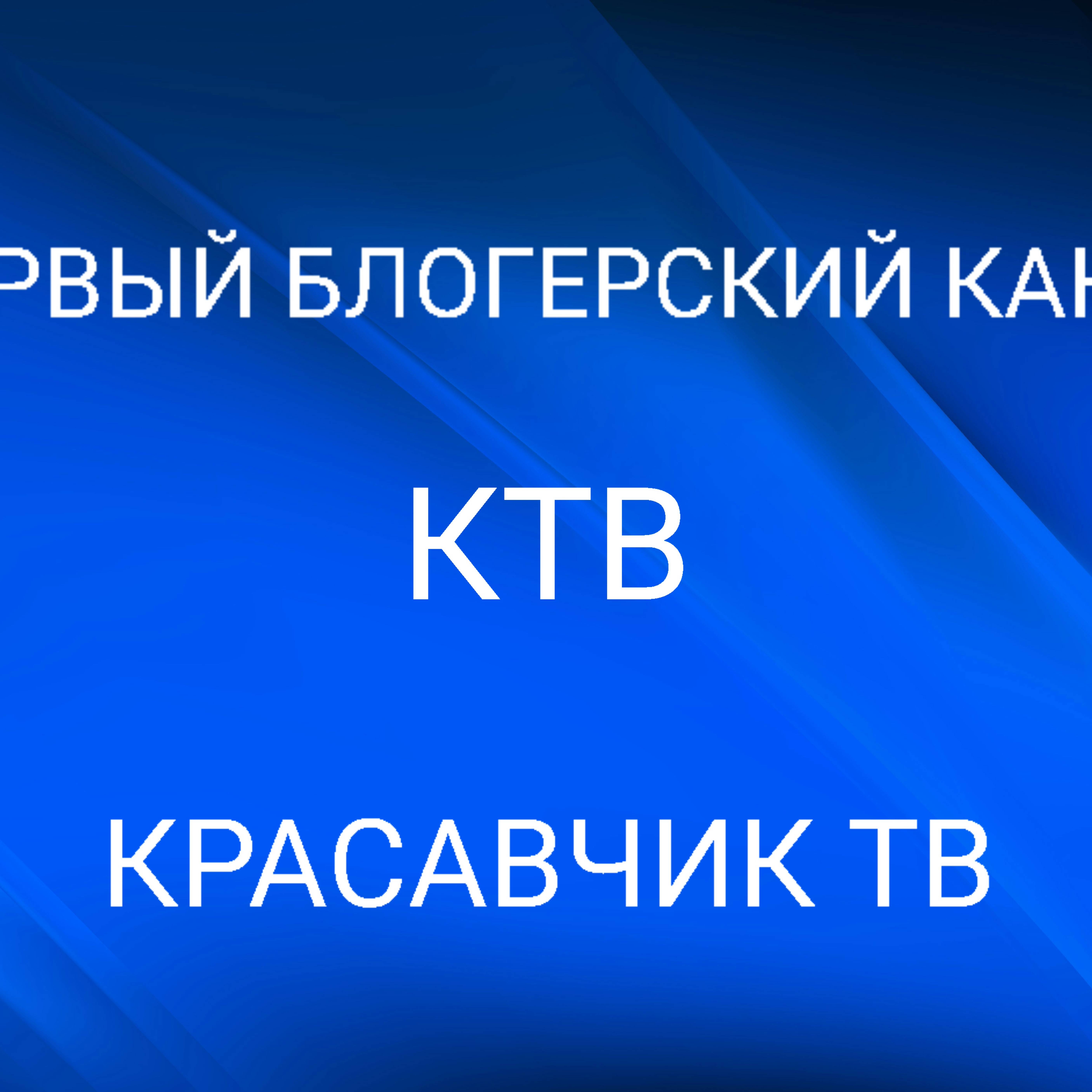 Иконка канала Первый Блогерский Канал "Красавчик ТВ"