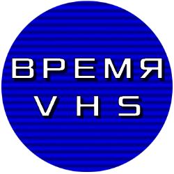 Иконка канала Время VHS