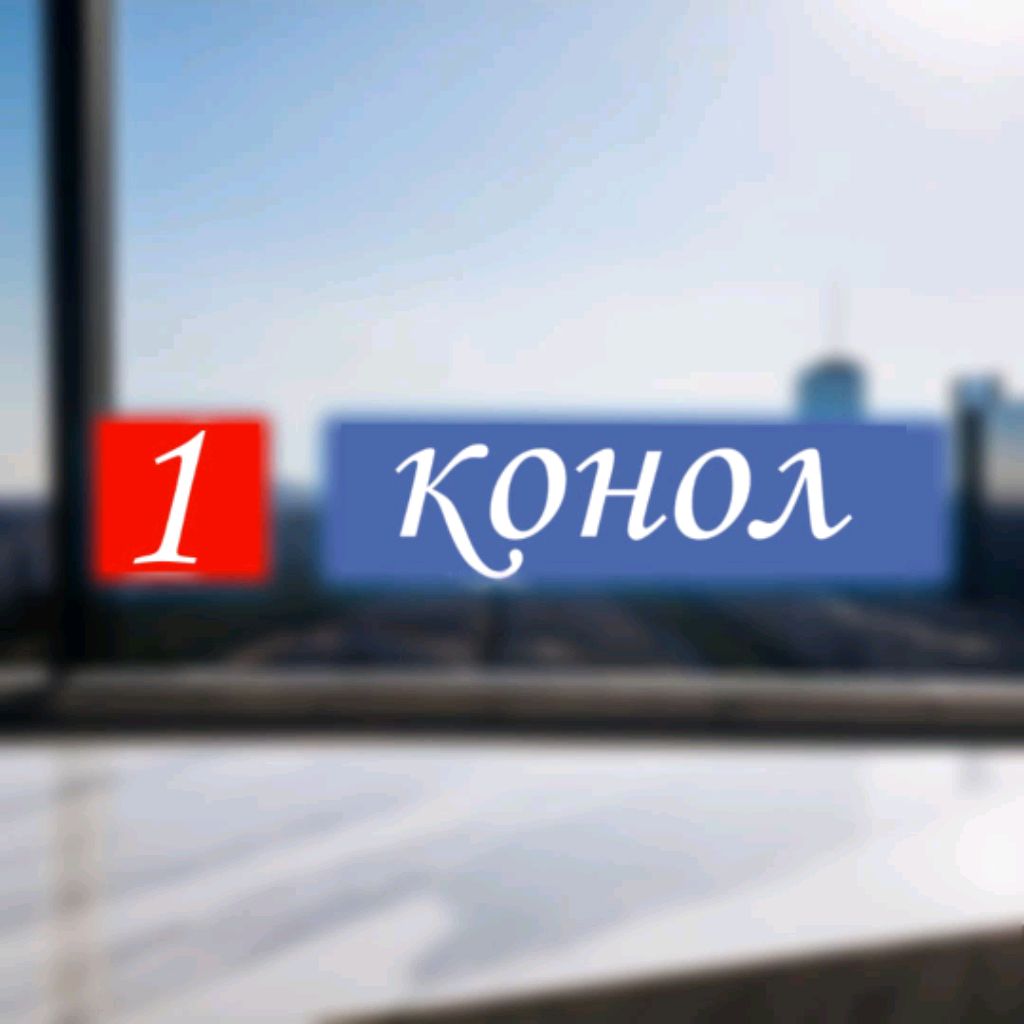 Иконка канала 1 КОНОЛ