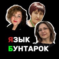 Иконка канала ЯЗЫК БУНТАРОК