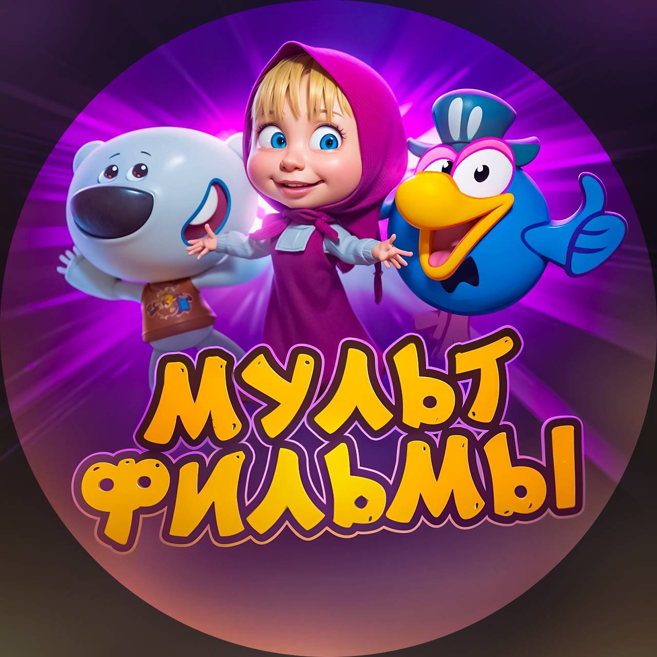 Иконка канала Мультфильмы | Мультики для детей