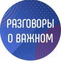 Иконка канала Разговоры О Важном