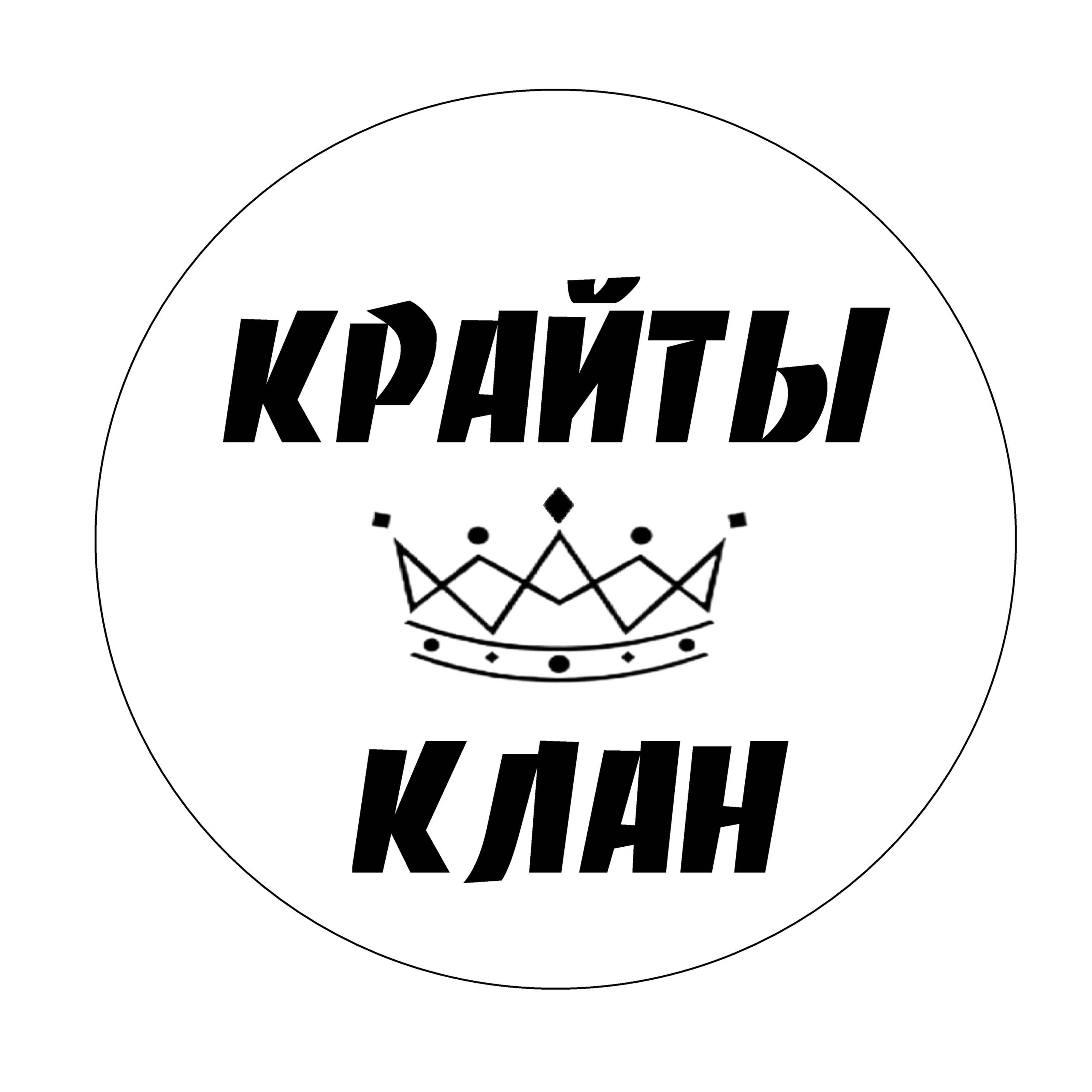 Иконка канала КРАЙТЫ КЛАН