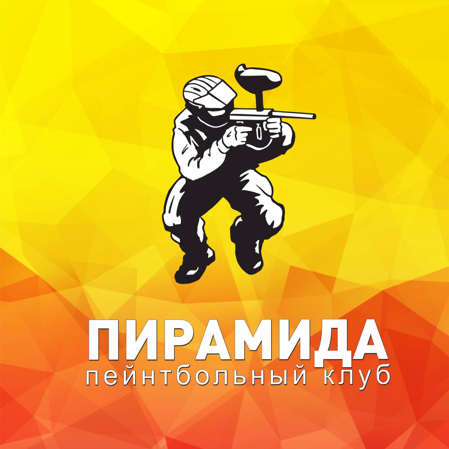 Иконка канала Пейнтбольный клуб "Пирамида"