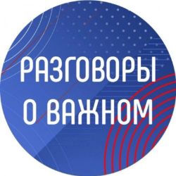 Иконка канала Разговоры о важном 2025