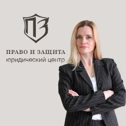 Иконка канала ПРАВО И ЗАЩИТА® Юридический центр
