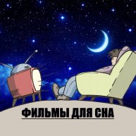 Иконка канала Фильмы для сна