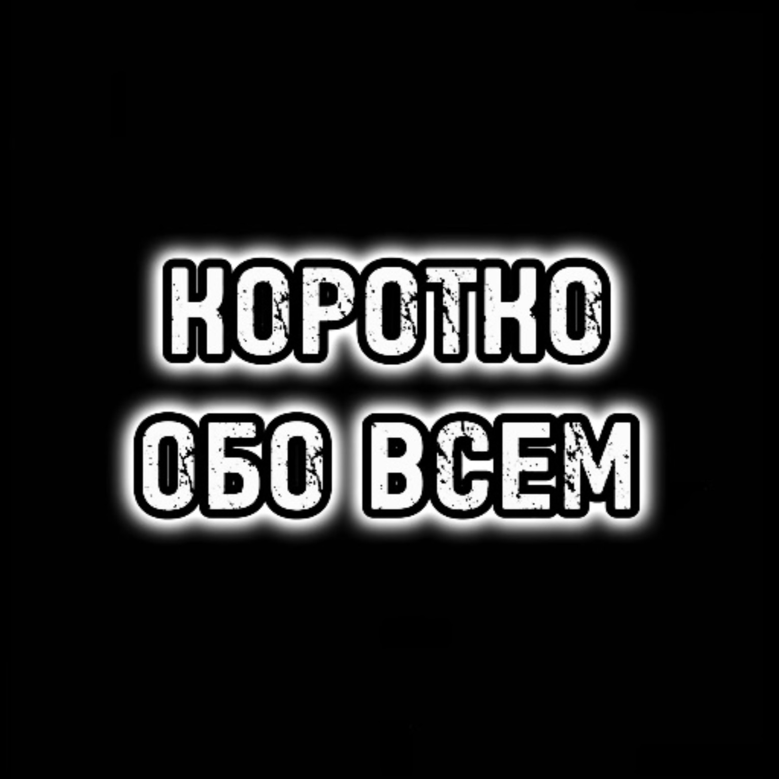 Иконка канала КОРОТКО ОБО ВСЕМ