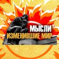 Иконка канала Мысли ученных