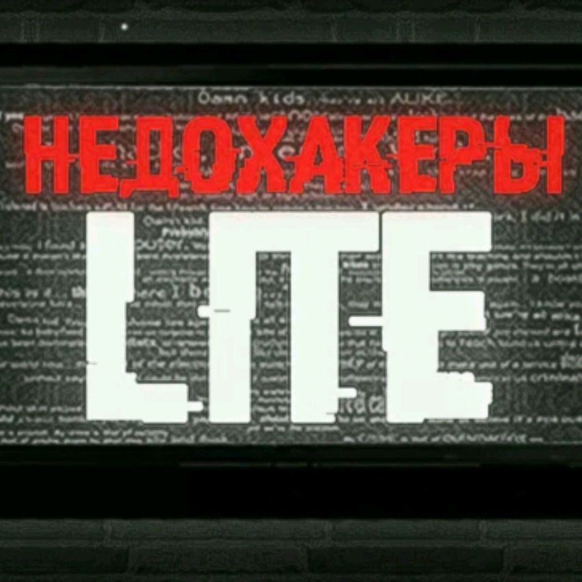 Иконка канала НЕДОХАКЕРЫ lite