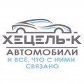 Иконка канала Автоклуб | ХЕЦЕЛЬ-К