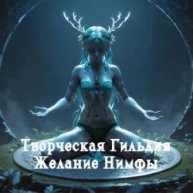 Иконка канала ТГ "Желание Нимфы"