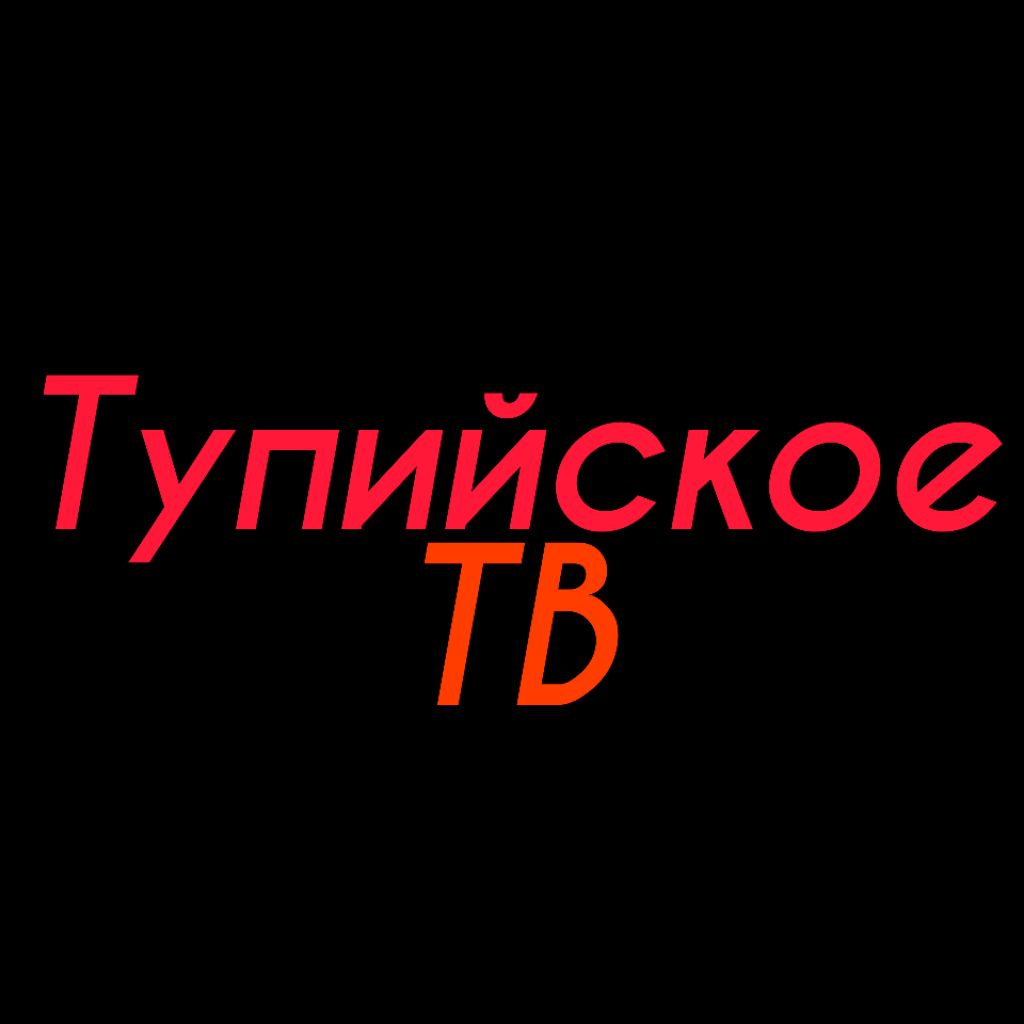 Иконка канала Тупийское телевидение (ТТВ)