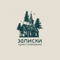 Иконка канала Записки Христианина