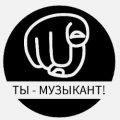 Иконка канала Ты - Музыкант!