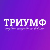 Иконка канала Студия эстрадного вокала ТРИУМФ