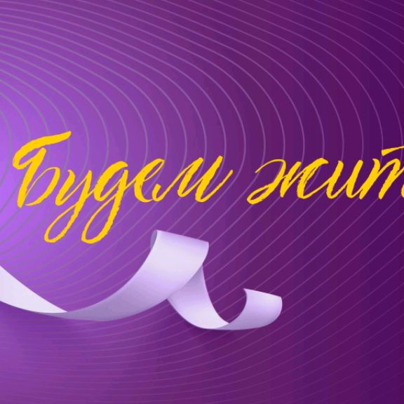 Иконка канала Будем_Жить