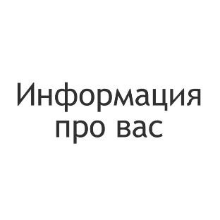 Иконка канала Информация про Вас