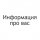 Иконка канала Информация про Вас