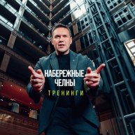 Иконка канала Игорь Давыдов | тренинги Набережные Челны