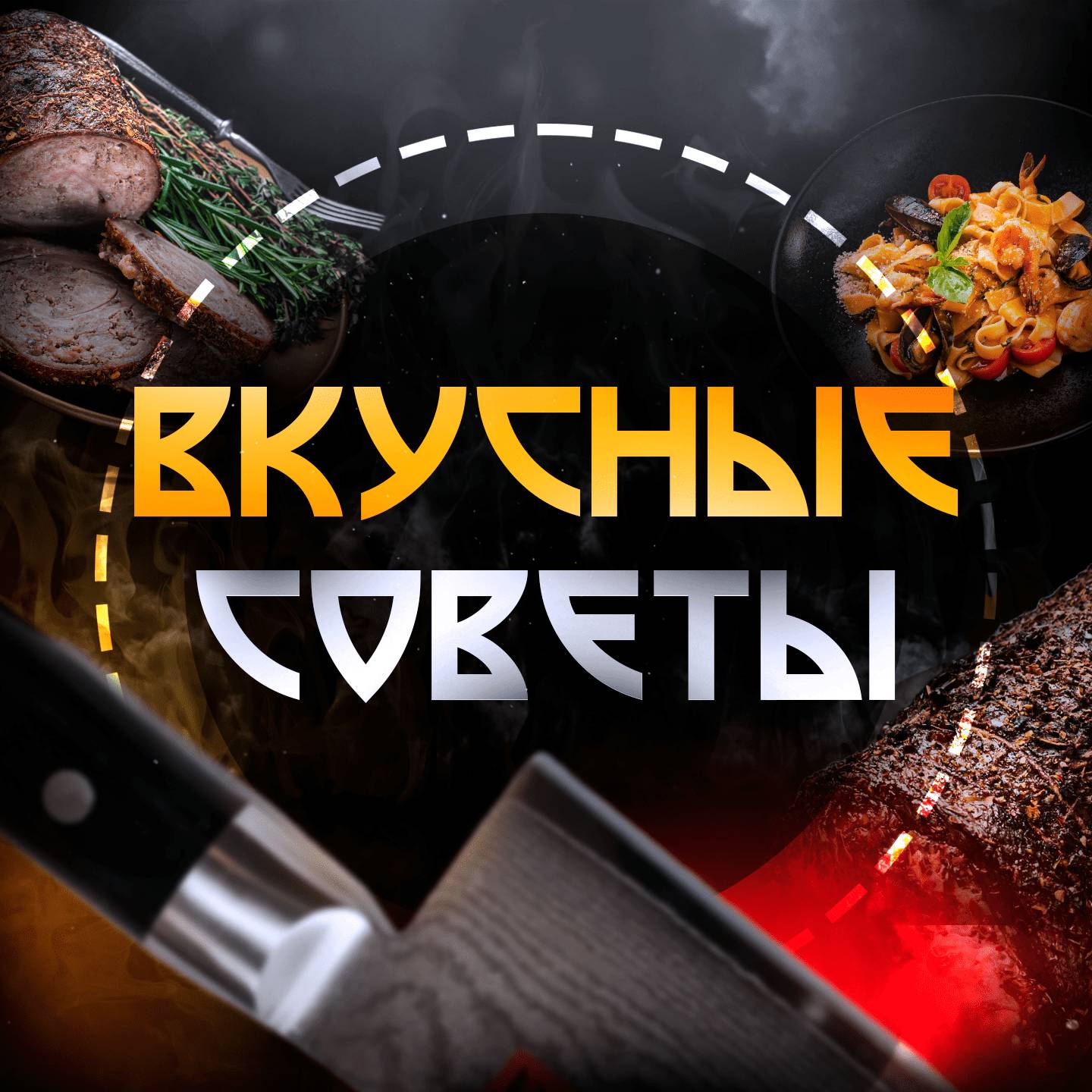 Иконка канала ВКУСНЫЕ СОВЕТЫ | РЕЦЕПТЫ SHORTS