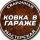 Иконка канала КОВКА В ГАРАЖЕ