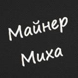 Иконка канала Майнер Миха