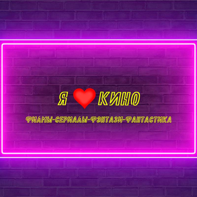 Иконка канала Я❤️КИНО