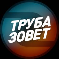 Иконка канала ТРУБА ЗОВЕТ от команды ОНИКС