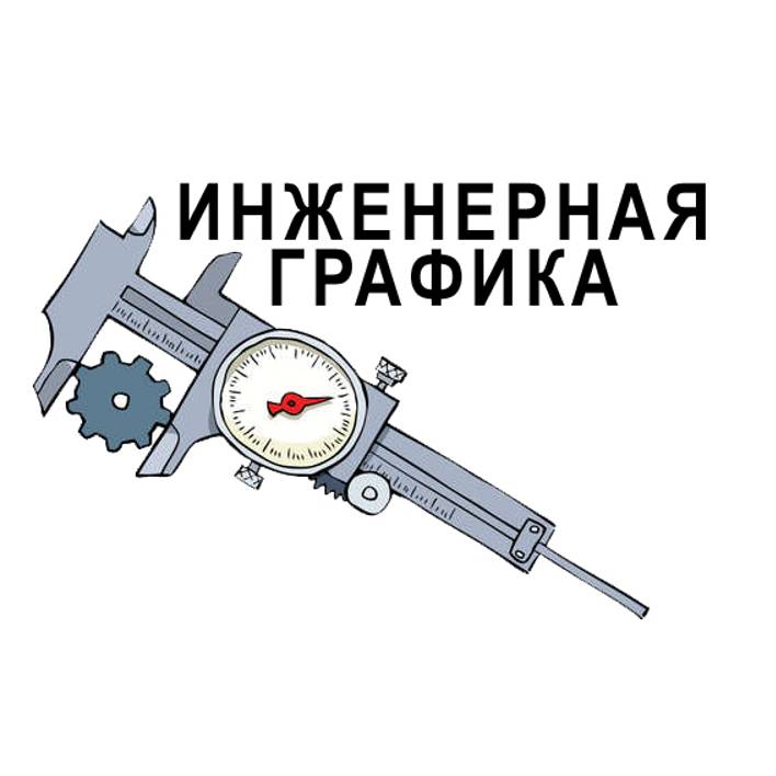 Иконка канала Инженерная графика