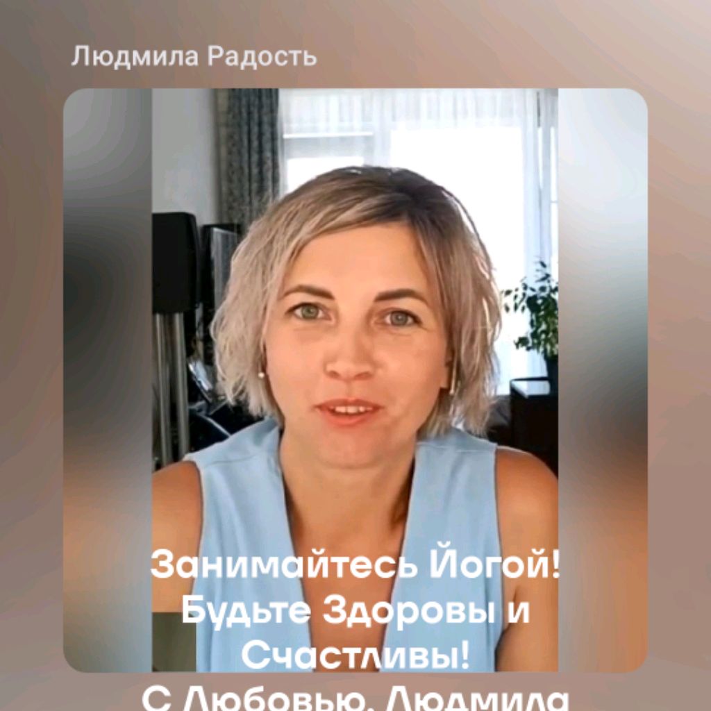 Иконка канала Людмила Радость | Открытая йога | Новороссийск