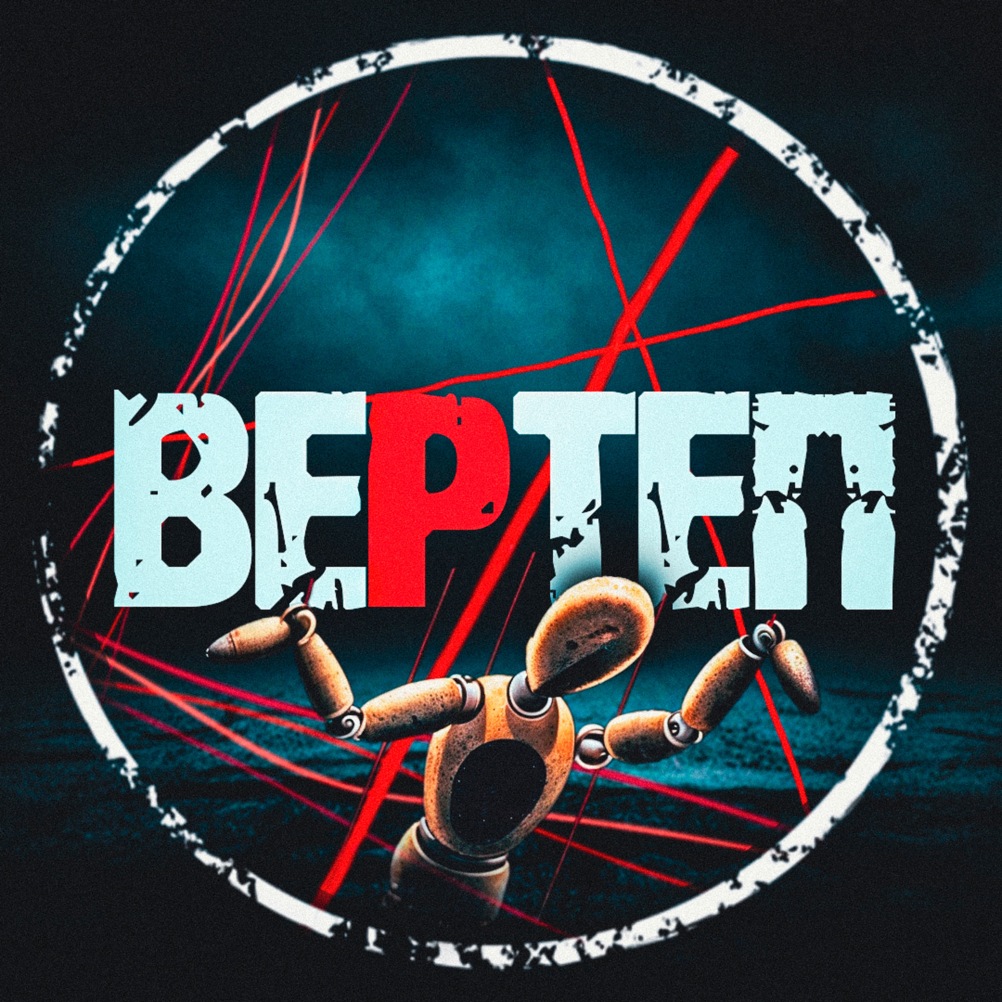 Иконка канала Вертеп