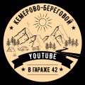 Иконка канала ★ В Гараже 42 ★
