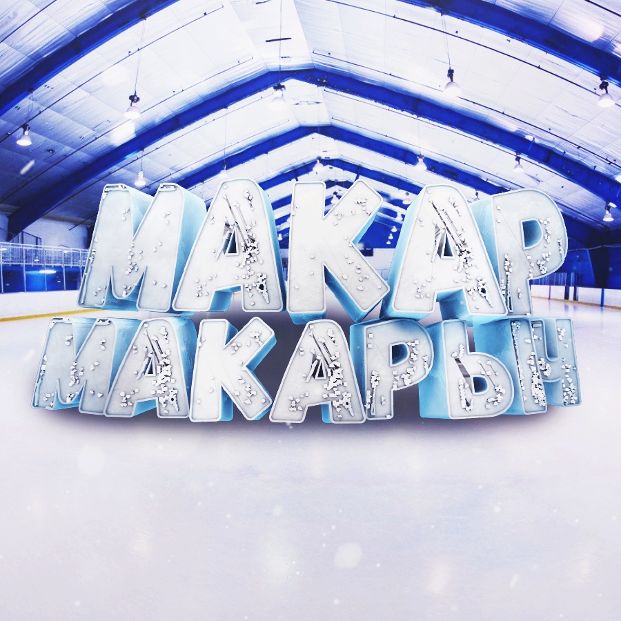 Иконка канала Макар Макарыч